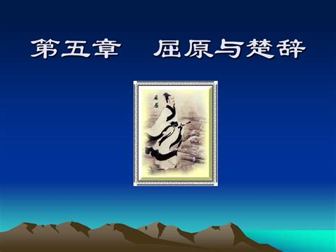 先秦文学五：屈原与楚辞word文档在线阅读与下载无忧文档