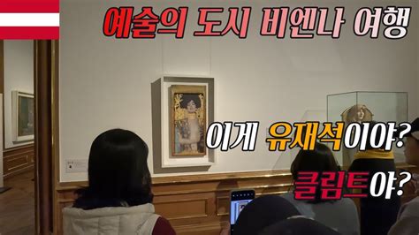 4k영상 예술의 도시 빈비엔나 하루종일 돌아보기feat 유재석 코스프레한 클림트 작품 유럽9 Youtube