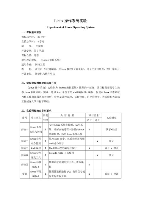 《linux操作系统实验》教学大纲doc