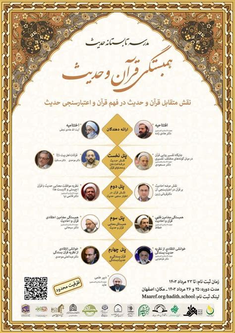 مدرسه تابستانه حدیث، «همبستگی قرآن و حدیث،‌ برگزار می‌شود