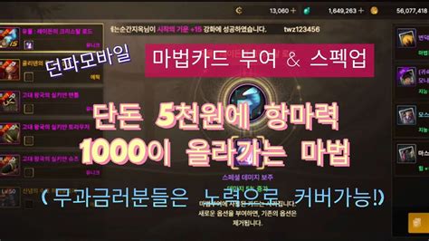 카드 마법부여로 빠른 스펙업 하기 던파 모바일 Youtube