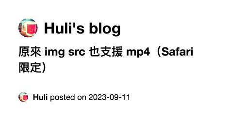 原來 img src 也支援 mp4Safari 限定 Huli s blog