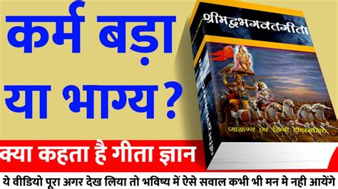 कर्म बड़ा या भाग्य गीता ज्ञान Which Is More Powerful Karma Or Bhagya