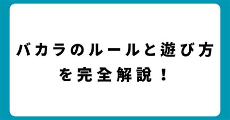 バカラのルールと遊び方を完全解説！初心者でもすぐにわかる勝ち方のコツ パチカジシティ