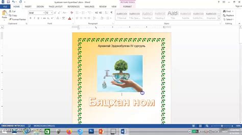 Word программ Бяцхан номны нүүр хуудас хийх Youtube