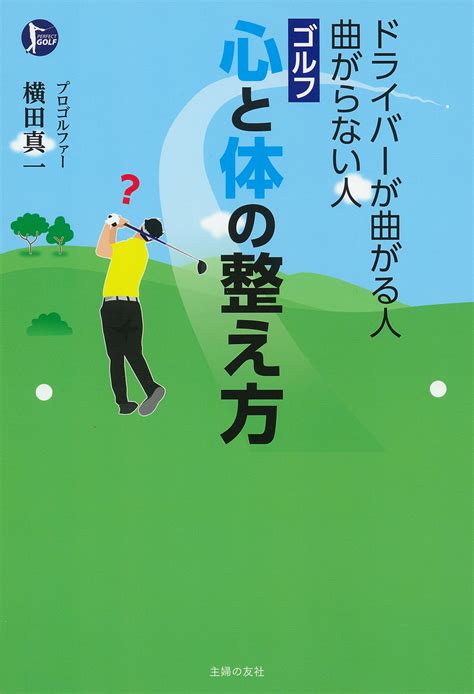 ドライバーが曲がる人 曲がらない人 ゴルフ 心と体の整え方 株式会社 主婦の友社 主婦の友社の本