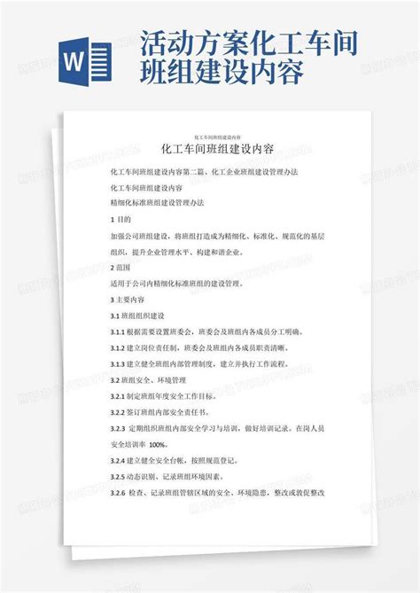 活动方案化工车间班组建设内容Word模板下载 编号qzavodme 熊猫办公