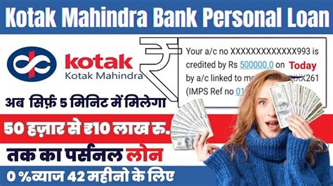 Kotak Mahindra Bank Loan अब सरफ मनट म कटक महदर बक स