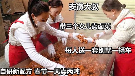 安徽大哥带仨女儿卖卤菜，给每人买栋别墅买辆车，笑称比打工强【好食勇哥】 Youtube
