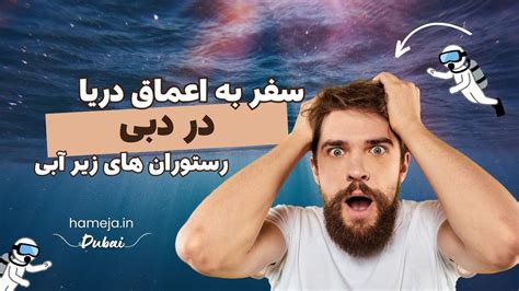 رستوران‌های زیر آب دبی؛ وقتی غذا خوردن به سفری دریایی تبدیل می‌شود جعبه