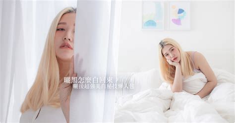 曬黑怎麼白回來？曬後超強美白秘技懶人包，讓你膚況穩定速速變白 波痞到底是在幹嘛？