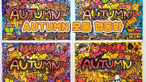 Autumn 모둠 협동화 가을 모둠 협동화 영어 버전 가을 미술 2인 4인 협동미술⛔무료나눔종료 Youtube