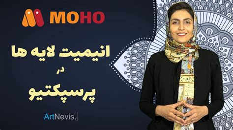 نحوهی انیمیت کردن لایه ها در پرسپکتیو در نرم افزار موهو YouTube