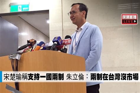 【直播】宋楚瑜稱支持一國兩制 朱立倫：兩制在台灣沒市場 上報 影音