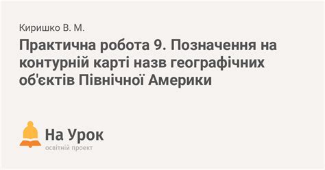 Практична робота 9 Позначення на контурній карті назв географічних обєктів Північної Америки
