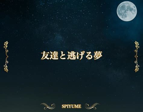 「友達と逃げる夢」【夢占い】金銭運や恋愛運、仕事運まで徹底解説 Spiyume