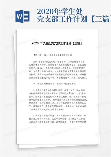2020年学生处党支部工作计划【三篇】 Word模板下载编号qvgbbxmw熊猫办公