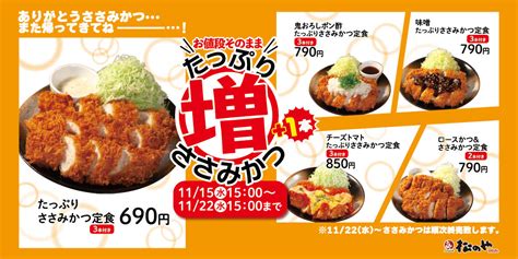 【松のや】お値段そのまま1本増量 1週間限定「ささみかつ増量フェア」1115開催 Appbank