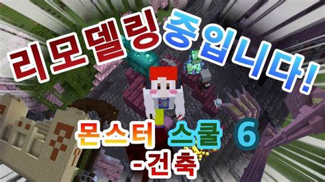 179 몬스터 스쿨 6〈건축〉 Youtube