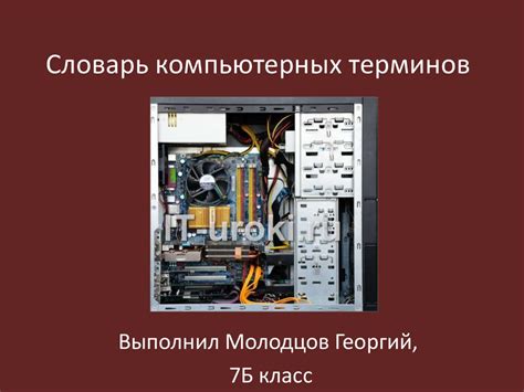 Словарь компьютерных терминов презентация онлайн