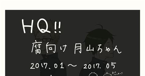 ハイキュー 【腐向け】月山ちゃんまとめ 2017年1月～5月 まるぽちのイラスト Pixiv
