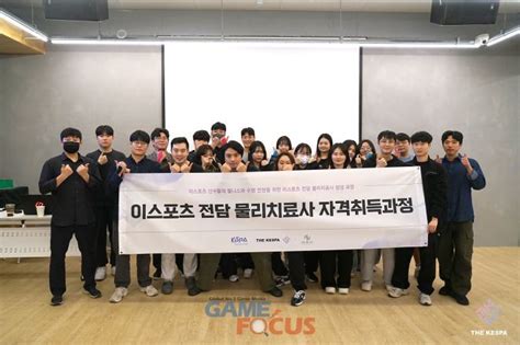 한국e스포츠협회 2025년도 이스포츠 전담 물리치료사 자격취득과정 종료21명 수강생 전원 자격 취득 Zum 뉴스