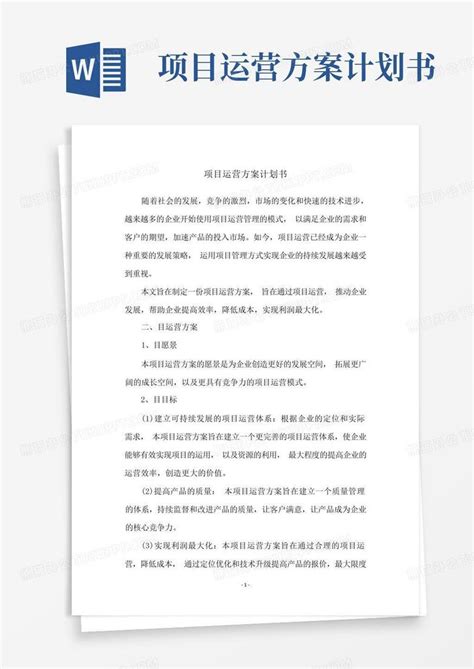 项目运营方案计划书Word模板下载 编号lyapprzg 熊猫办公