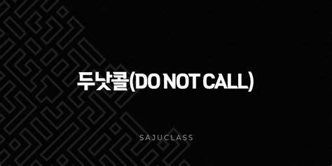 두낫콜do Not Call 전화권유판매 수신거부 완벽 등록 방법 및 스팸 전화 차단 효과