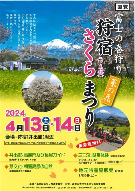 富士の巻狩り 狩宿さくらまつり開催 表富士 静岡県富士宮市の観光情報をお届け