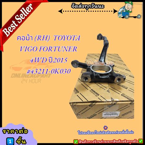 คอม้า Toyota Vigo Fortuner 4wd ปี2015 43211 0k030 Rh43212 0k030 Lh