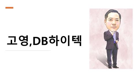 고영 충분히 조정 받았다 투자 시나리오는 Db하이텍 추가 리뷰 진행moneycarenews 고영주가 Db하이텍