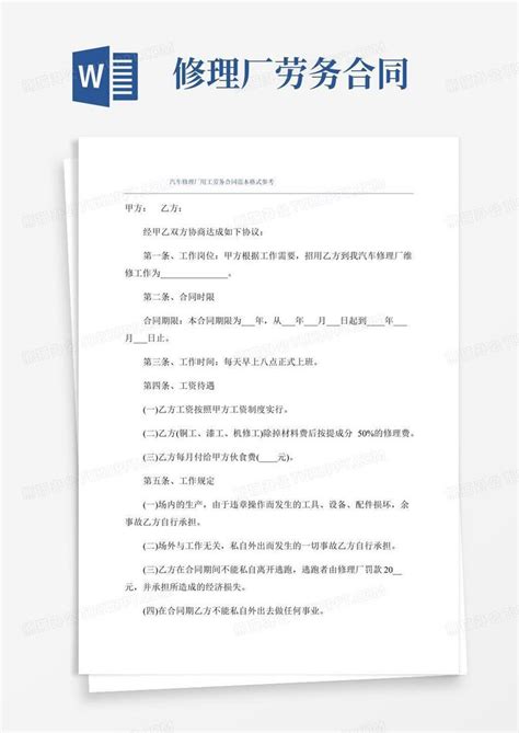 汽车修理厂用工劳务合同范本格式参考word模板下载编号qnzwbeoq熊猫办公