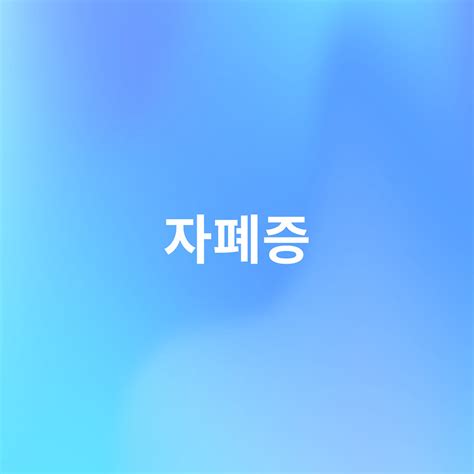 말이 느리고 눈을 잘 안 마주친다면 자폐 스펙트럼 알아보기