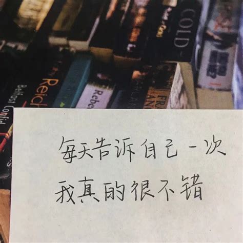 每天告诉自己一次 我真的很不错 高清图片，堆糖，美图壁纸兴趣社区