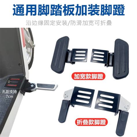 【現貨熱賣】延伸腳踏 外掛踏板 機車踏板 深遠009電動車前腳踏板加裝改裝前腳踏通用國標可摺疊前踏板加寬 蝦皮購物