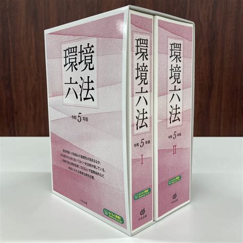 中央法規【公式】 On Twitter 【新刊】 『環境六法 令和5年版』 環境基本法をはじめとする環境行政、環境法の調査・研究などに