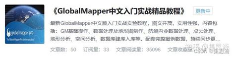 【globalmapper中文入门到精通系列实验图文教程】（附配套实验数据中文汉化版安装包2324，持续同步更新） 知乎