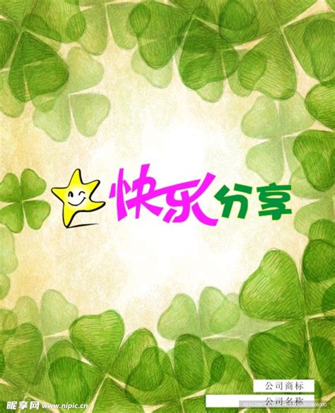 快乐分享设计图 展板模板 广告设计 设计图库 昵享网nipic cn