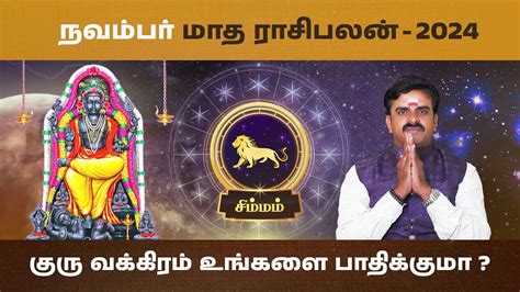 குரு வக்கிரம் உங்களை பாதிக்குமா Simmam Rasi Palan November 2024 Simmam2024
