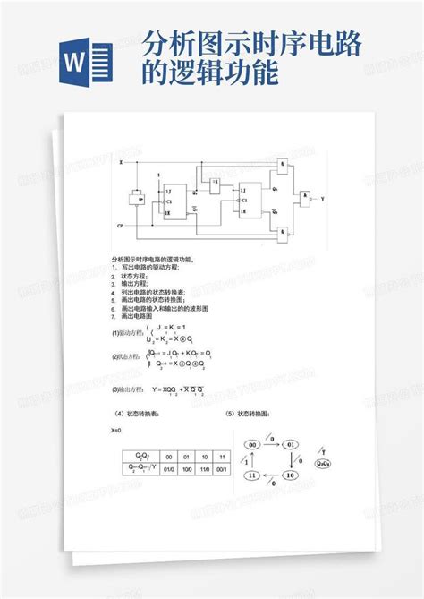 分析图示时序电路的逻辑功能word模板下载编号qzwmarjd熊猫办公
