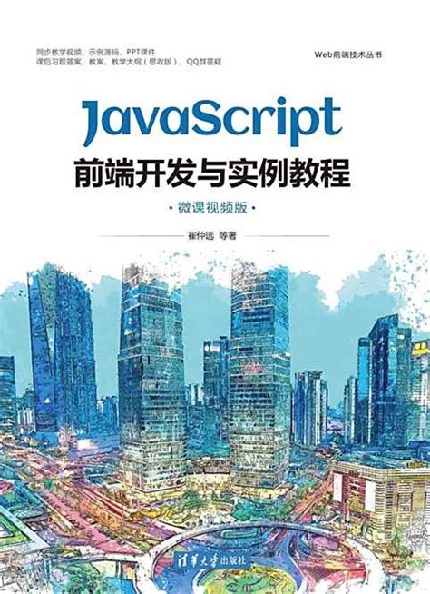 Javascript前端开发与实例教程（微课视频版） 百度百科
