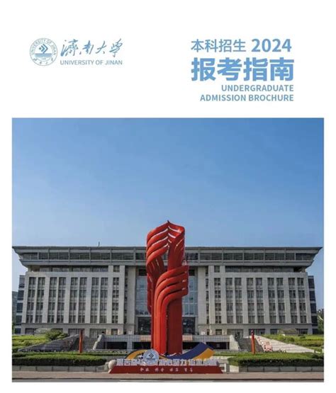 招生信息速递 2024年济南大学本科招生报考指南来了！新浪山东新浪网