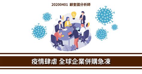 【顧奎國 每週專欄】疫情肆虐 全球企業併購急凍 寶得富網