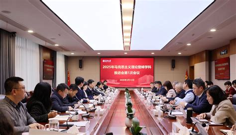 改革进行时 我校召开登峰学科建设第三次推进会议 马克思主义学院