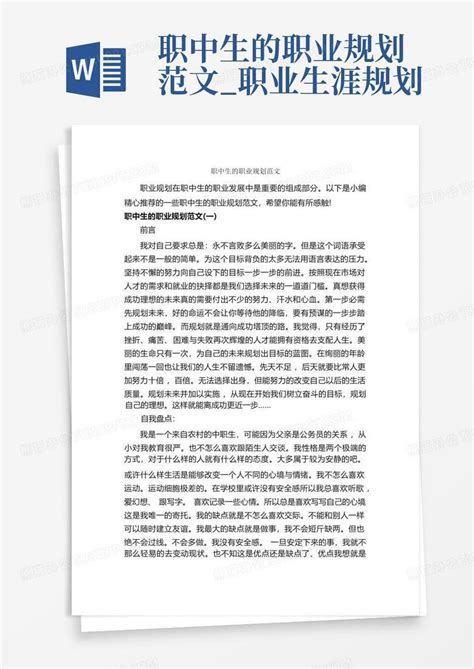 职中生的职业规划范文职业生涯规划word模板下载编号lpappnvo熊猫办公