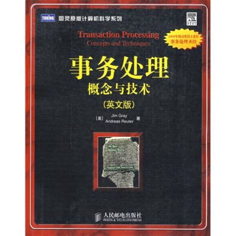 事务处理概念与技术（英文版） 美 格雷、 美 路透 著孔夫子旧书网