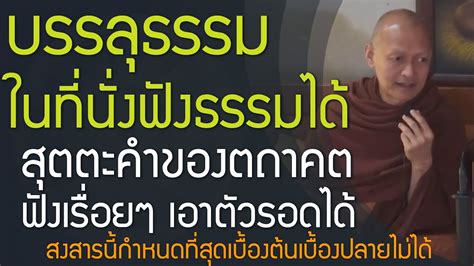 บรรลุธรรมในที่นั่งฟังธรรมได้ สุตตะ คำของตถาคต ฟังเรื่อยๆ เอาตัวรอดได้