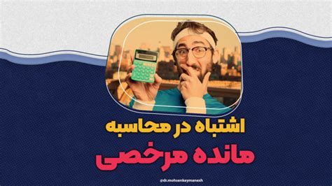 اشتباه در محاسبه مانده مرخصی