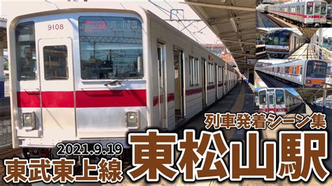 東武東上線東松山駅列車発着通過シーン集 東武東上線 東武線 東武 2021 9 19 YouTube
