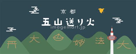 京都 五山送り火 大文字のイラスト素材 218883812 イメージマート